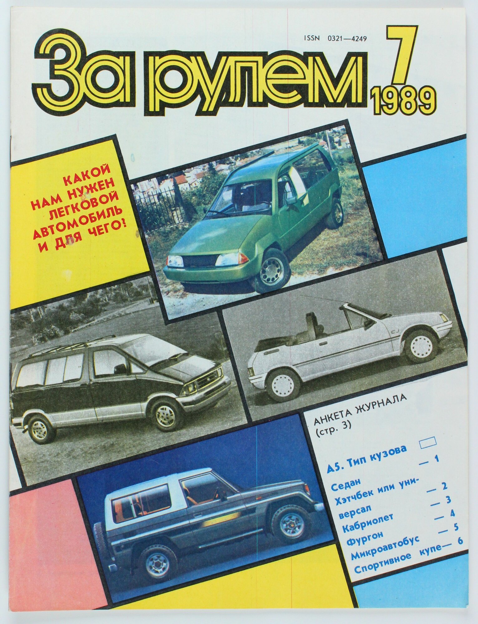 Букинистический журнал За рулем, 1989 год