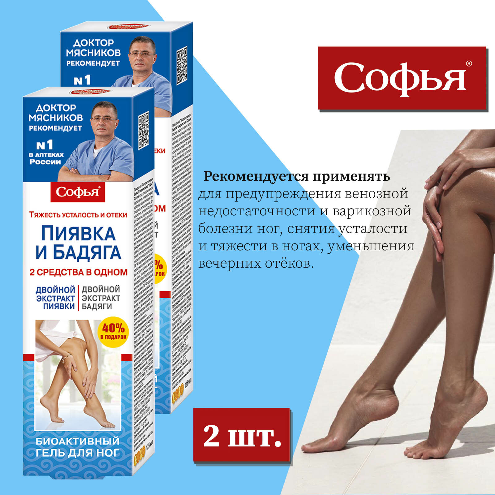 Гель для ног Экстракт пиявки с бадягой товарного знака Софья 125 мл НПО ФораФарм. Набор 2 штуки.