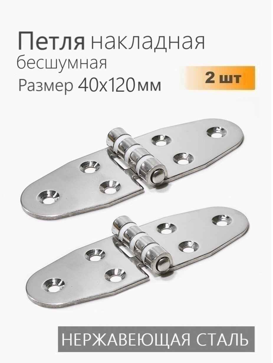 Петля накладная нержавеющая бесшумная 40х120 мм 2 шт петля для мебели, для дверей, лодки