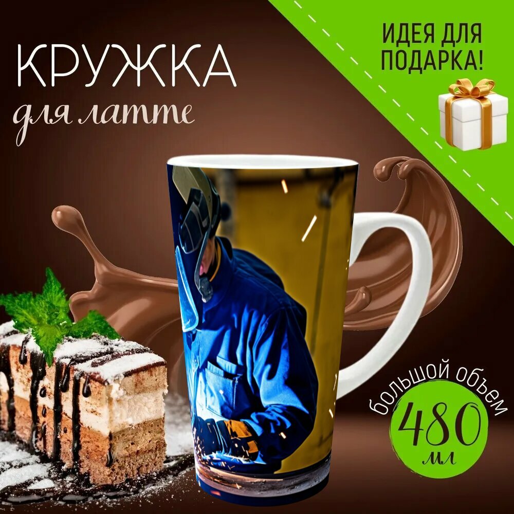 Кружка латте керамическая большая для чая и кофе с прикольным принтом "Рабочий в защитной каске и перчатках, занимающийся сваркой, окруженный летящими искрами на фоне." 500 мл.