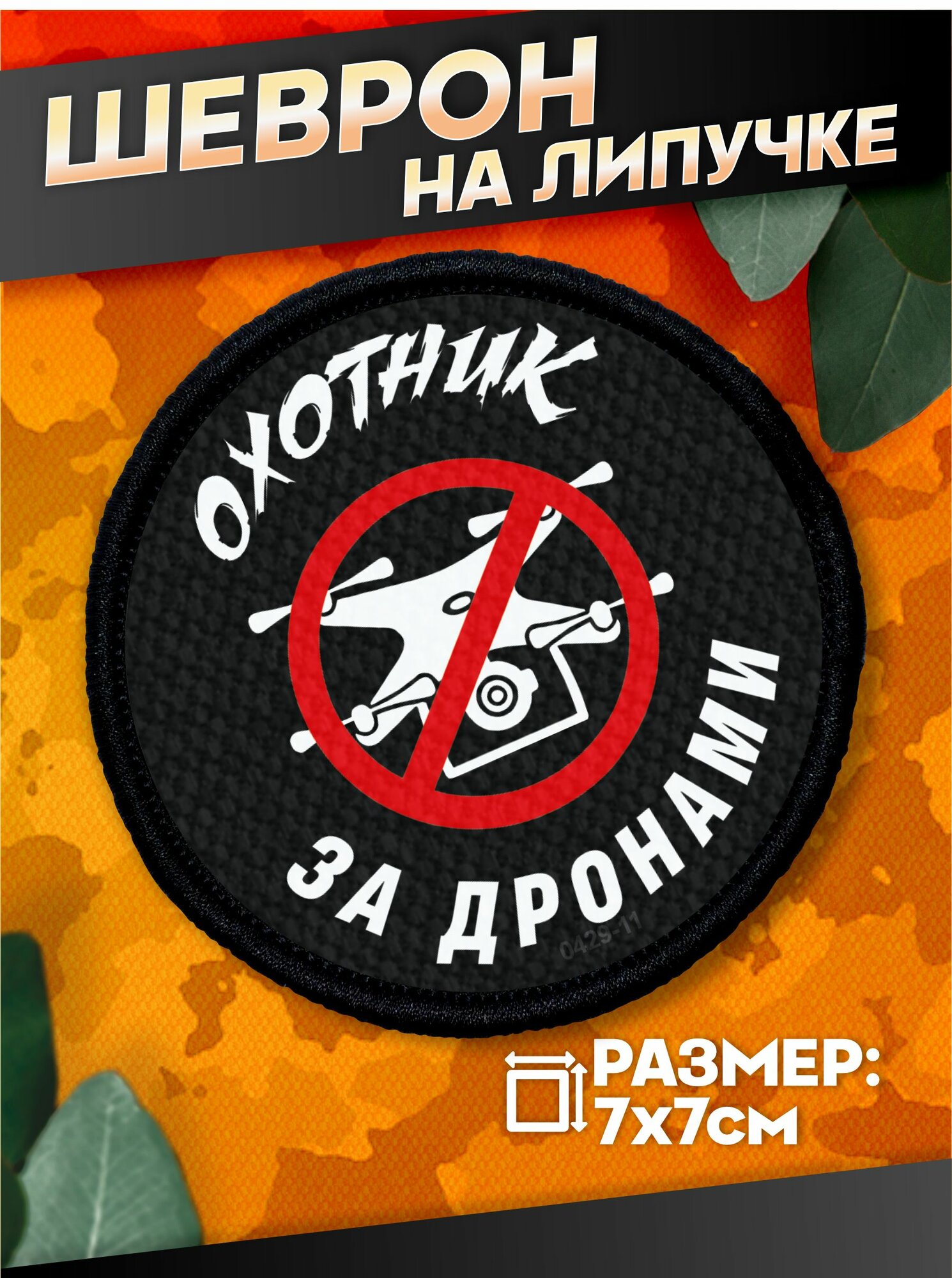 Шеврон на липучке приколы бпла дрон СВО ПВО