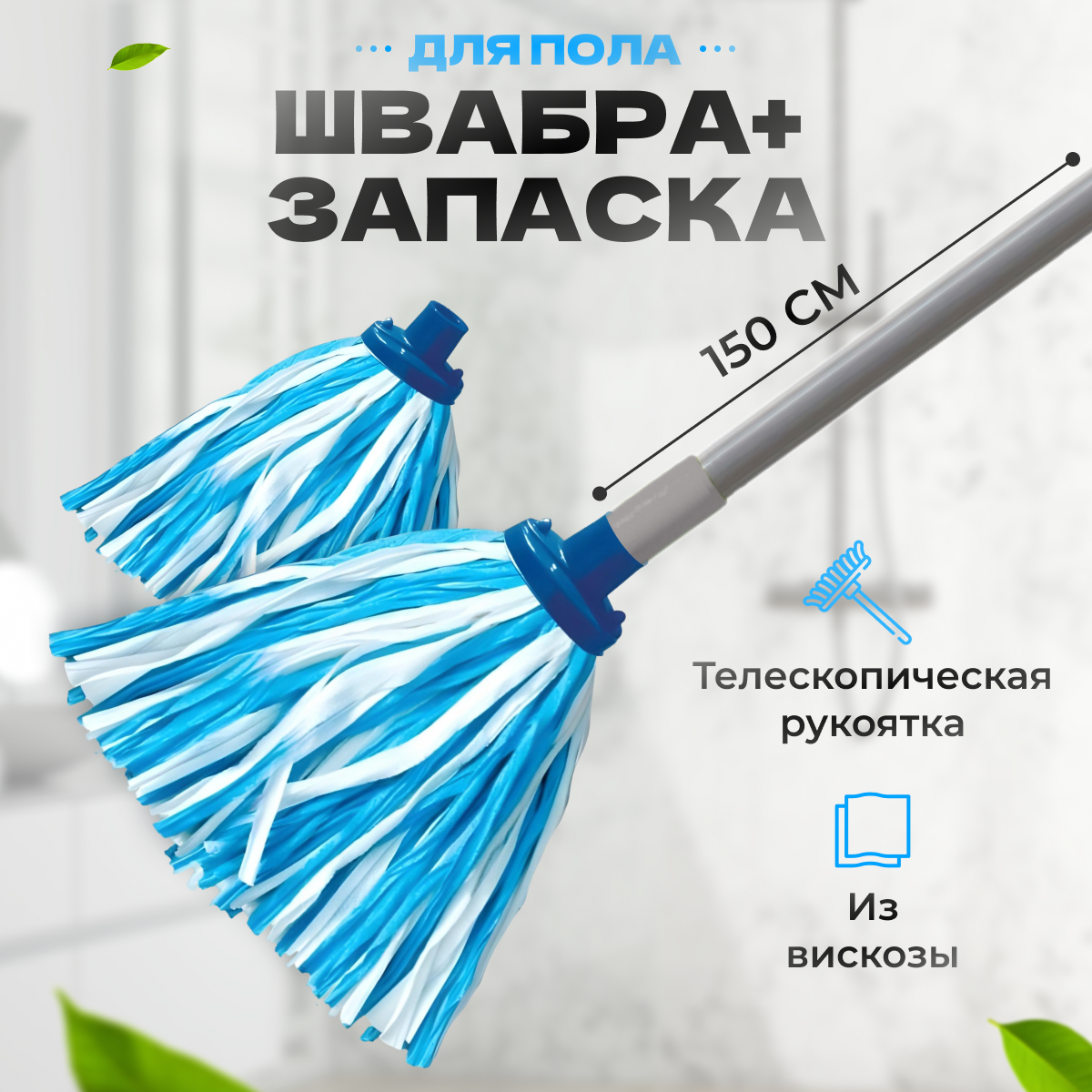 Насадка YORK 2 шт + Рукоятка для швабры телескопическая