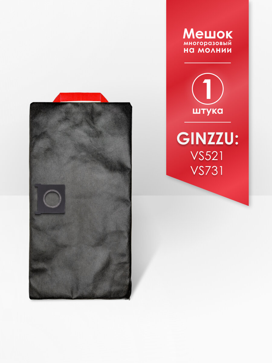 Мешок MAXX многоразовый на молнии для пылесосов Ginzzu VS521, VS731