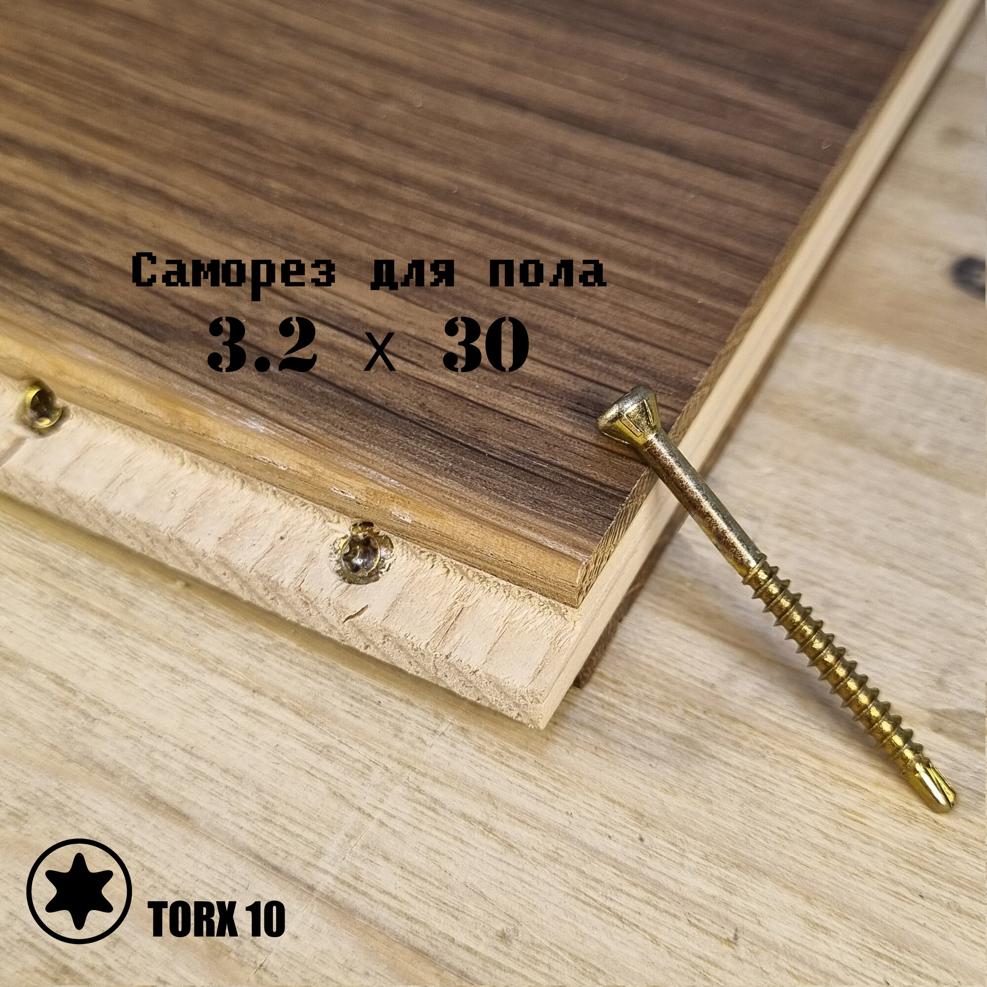 Саморез 3.2х30 для пола, паркета и внутренней отделки (500 шт.) TORX 10