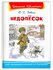 Недопёсок /Коваль Ю./