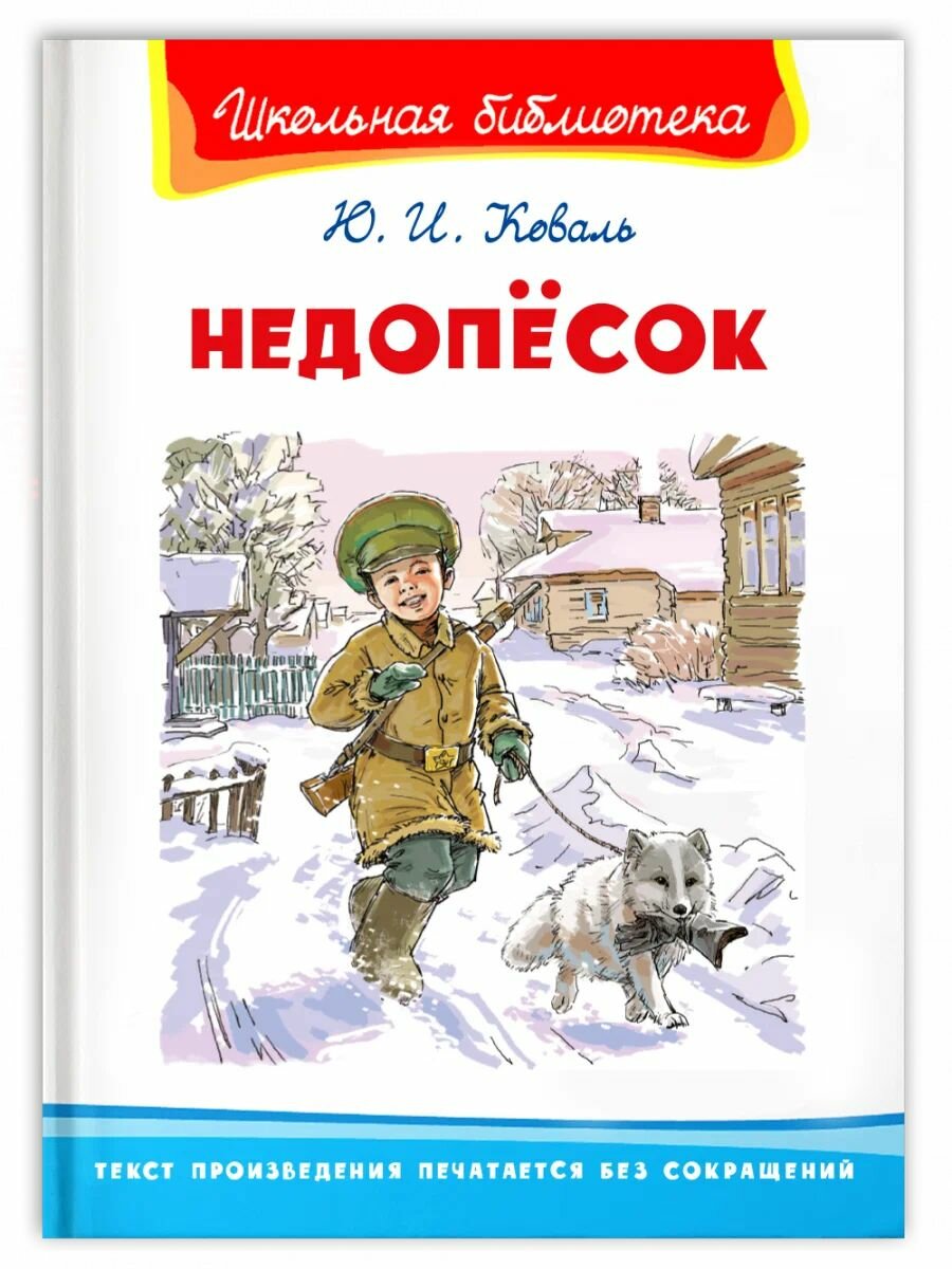 Недопёсок /Коваль Ю./