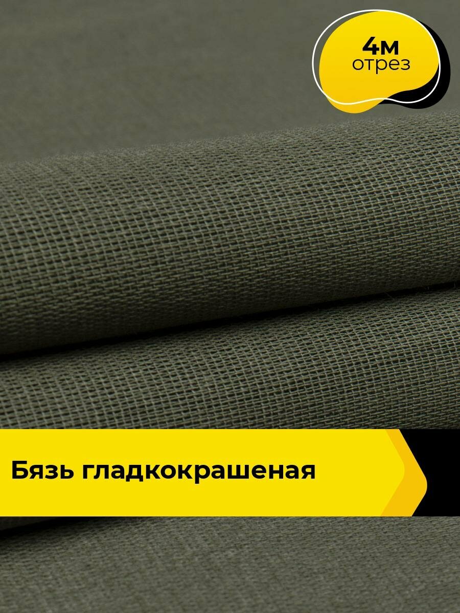 Ткань Бязь гладкокрашеная, 150 см хлопок для шитья постельного белья и одежды, отрез 4 м*150 см, цвет оливковый