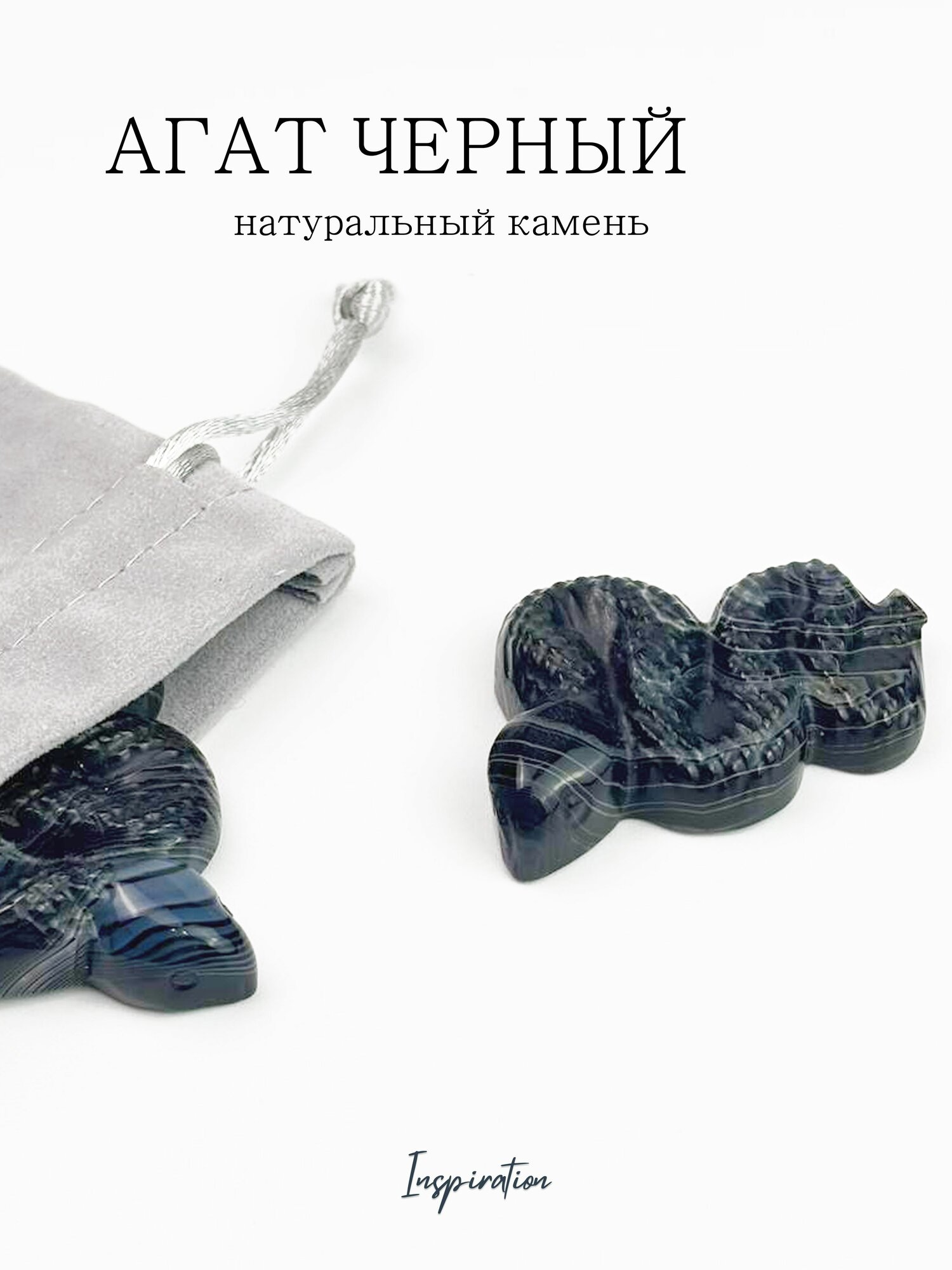 Фигура "Змея" из камня Агат черный/ Натуральный природный минерал с мешочком.