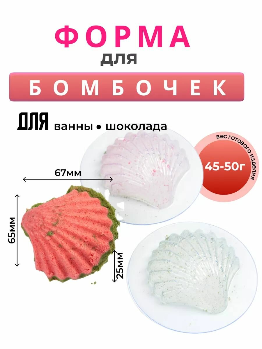 Ракушка форма для бомбочек Набор