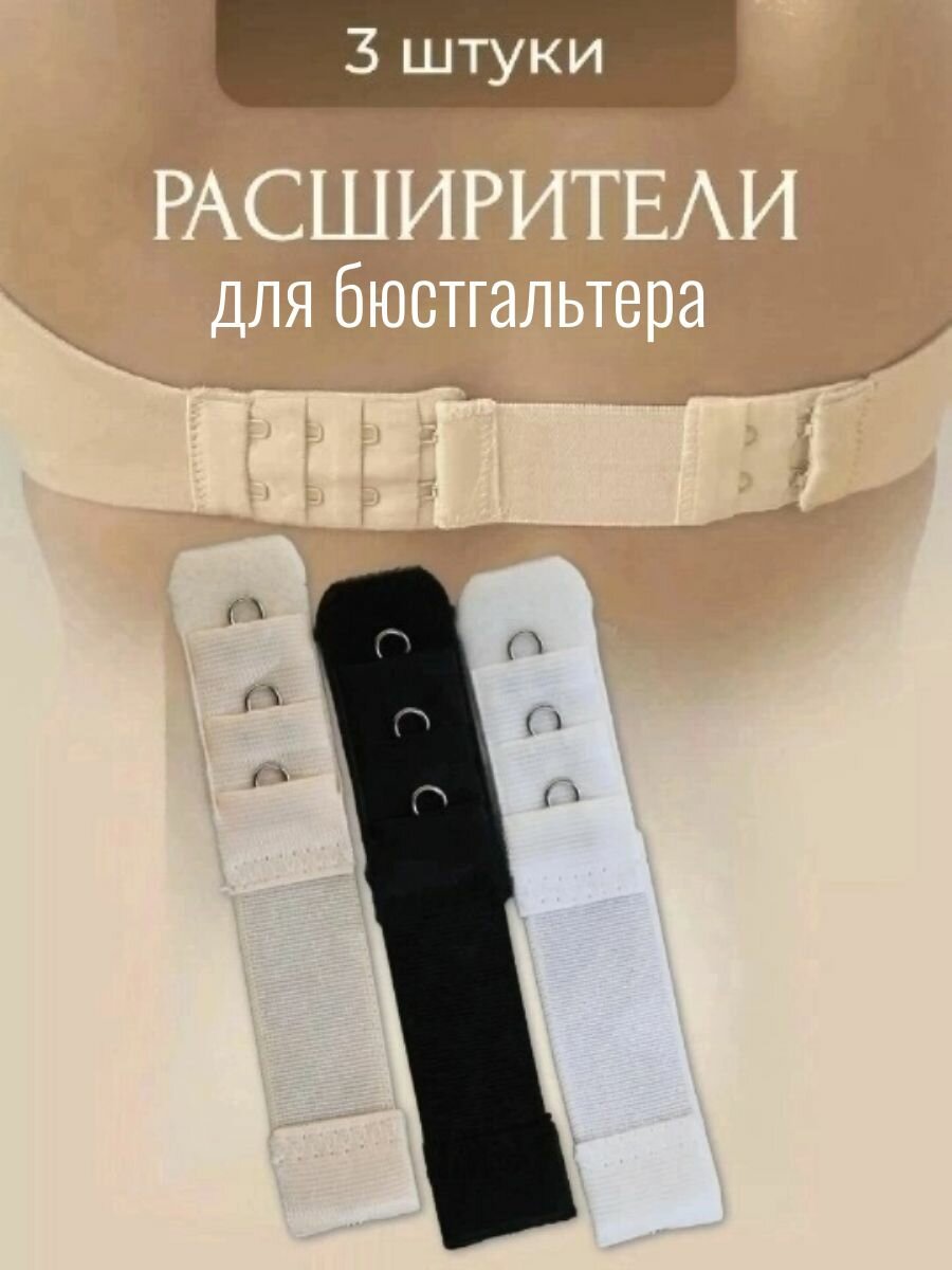 Аксессуары для бюстгальтера застежка-удлинитель расширитель 1 крючок, (3 шт) белый/черный/бежевый