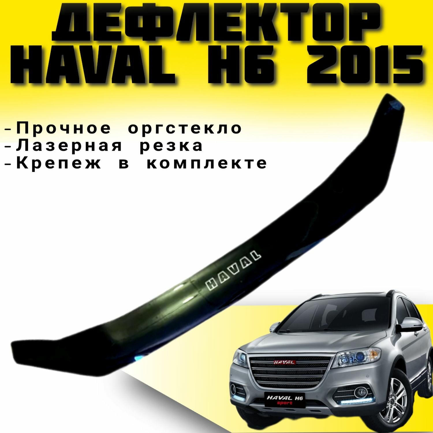 Дефлектор капота VIP TUNING HAVAL H6 С 2015/ накладка ветровик на капот Хавал Н6