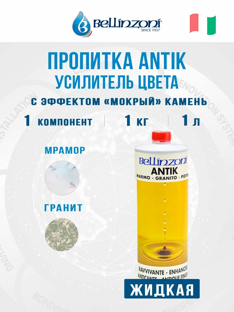 Bellinzoni пропитка усилитель цвета Антик (Antik) с эффектом мокрый камень, 1 л.