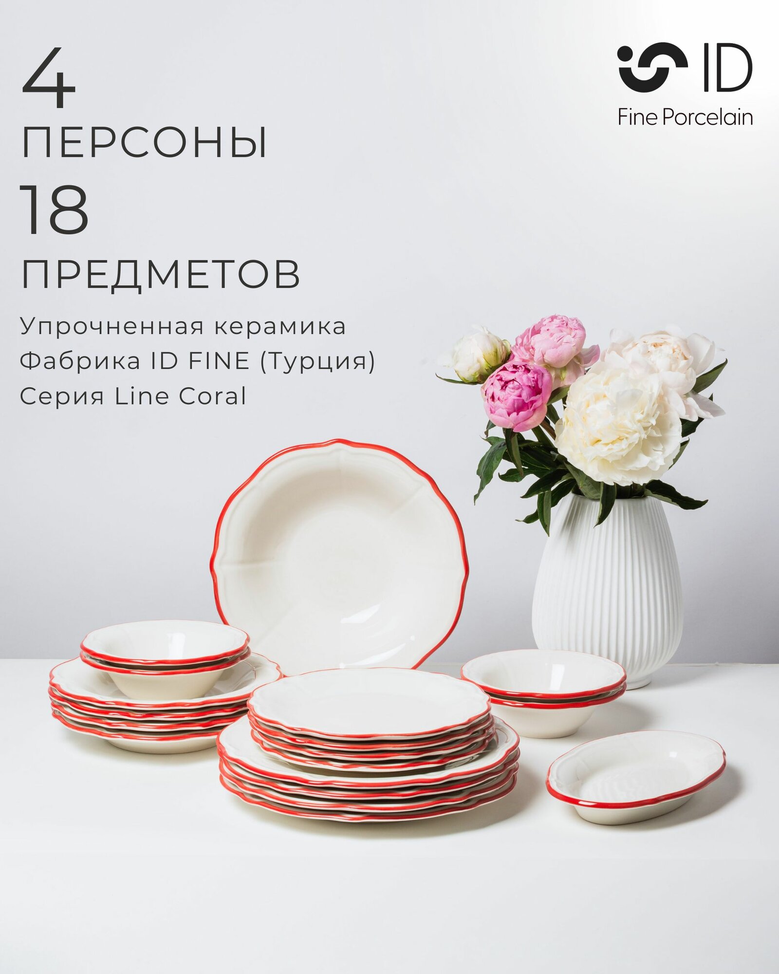 Набор столовой посуды ID FINE на 4 персоны 18 предметов / серия Line / Турция