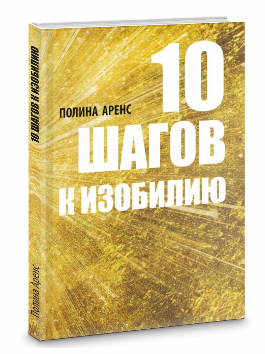 10 шагов К изобилию