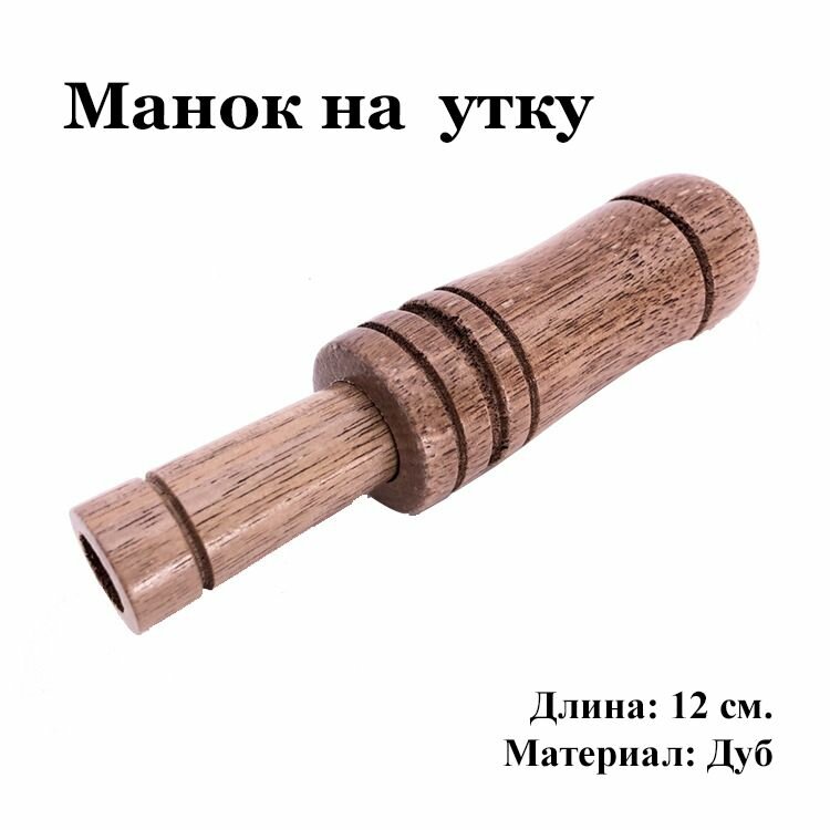 Манок, имитация утки, влагостойкий, из массива дерева, длина 12см