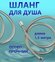 Шланг для душа