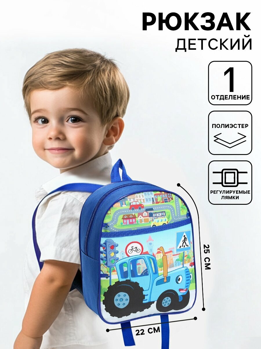 Рюкзак с карманом 25 * 22 * 9 см, Синий трактор, голубой, 1 отделение