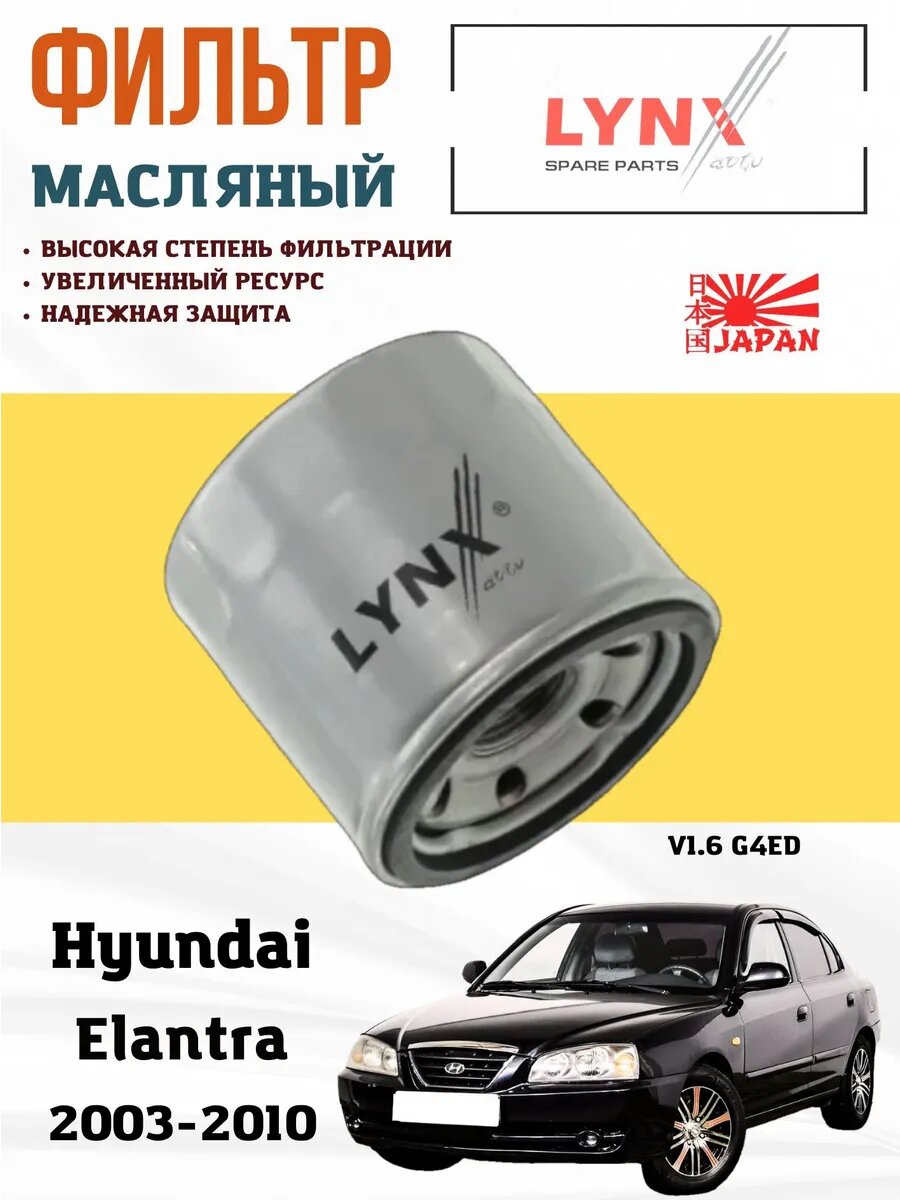 Фильтр масляный Хендай Элантра (3) XD 1.6 G4ED