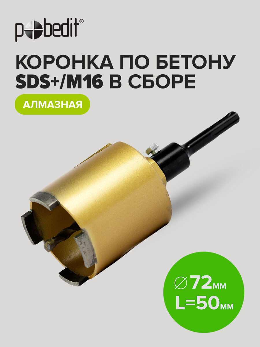 Коронка алмазная по бетону SDS+ 72*50 мм M16 в сборе