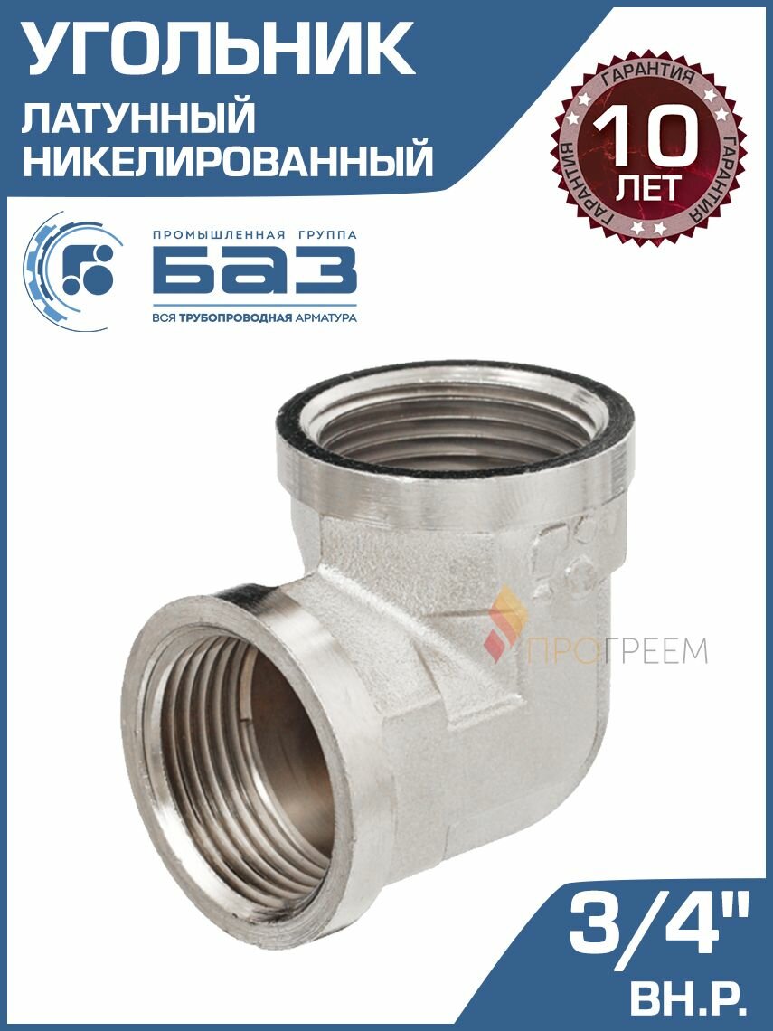 Угольник 90 гр. 3/4" вн. р. БАЗ, никелированная латунь / Фитинг угловой ДУ 20 для монтажа труб, арматуры в системе отопления и водоснабжения, арт. БАЗ. У.20В. Н