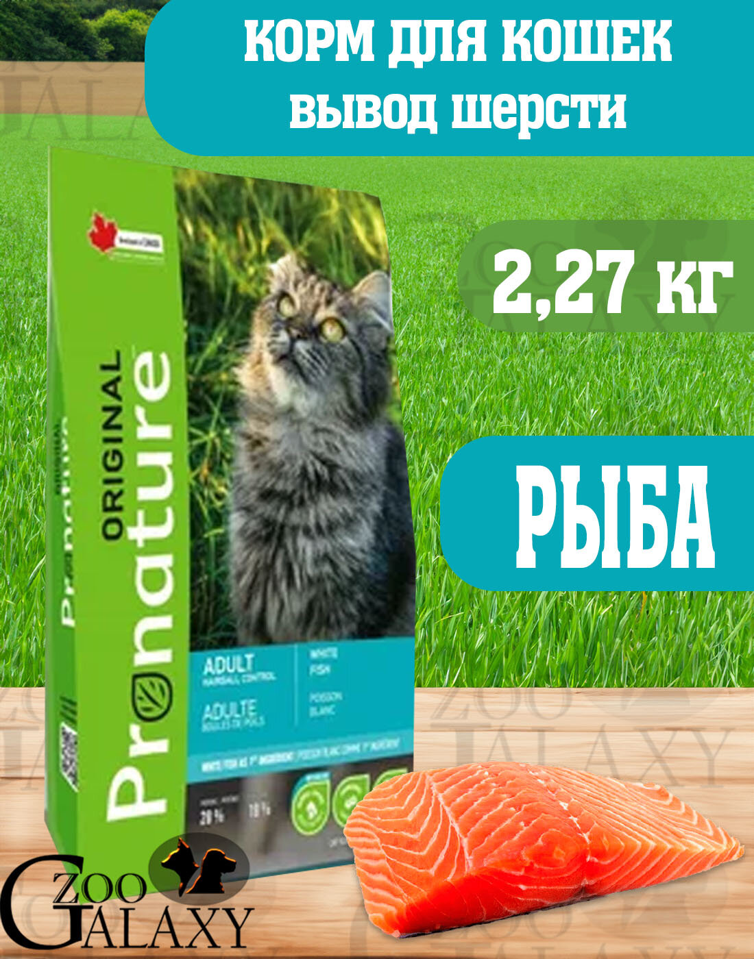 PRONATURE Корм Original Hairball Control для кошек, рыба 2,27 кг