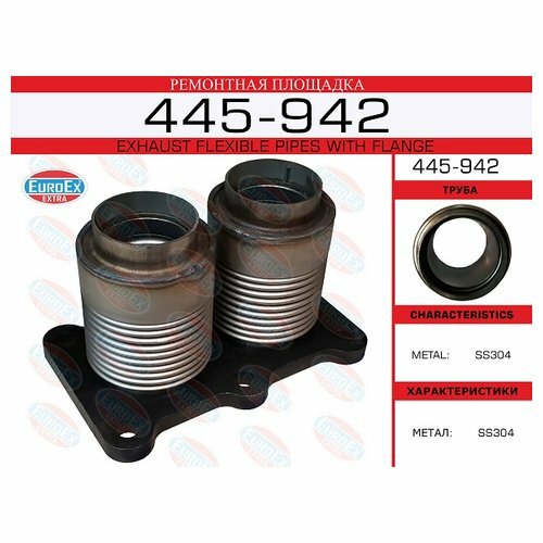 Ремонтная площадка, фланец с 2 гофрами vag EUROEX 445942