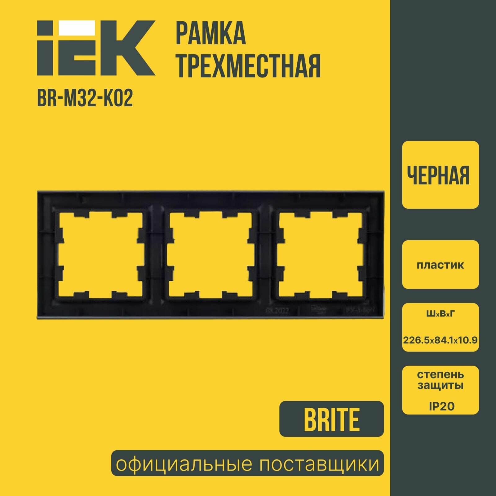 Рамка для розеток и выключателей 3-местная IEK BRITE (ИЕК) черная BR-M32-K02