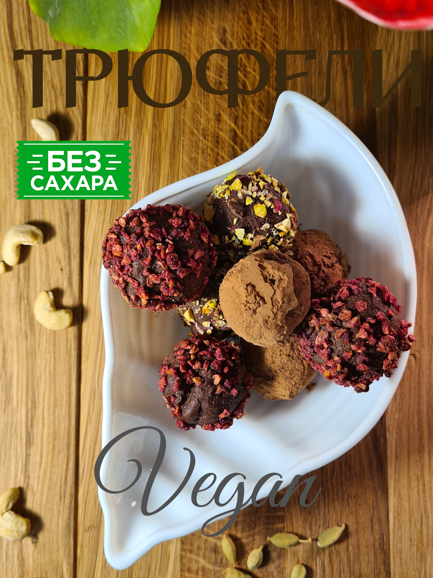 Полезные конфеты Трюфели, без сахара, без пальмового масла, без молочных продуктов 240 гр, натуральные.