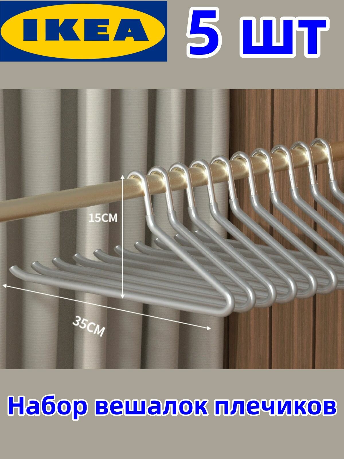 Вешалки икеа, для брюк, юбок и шарфов, нескользящее покрытие, 35см, комплект 5шт