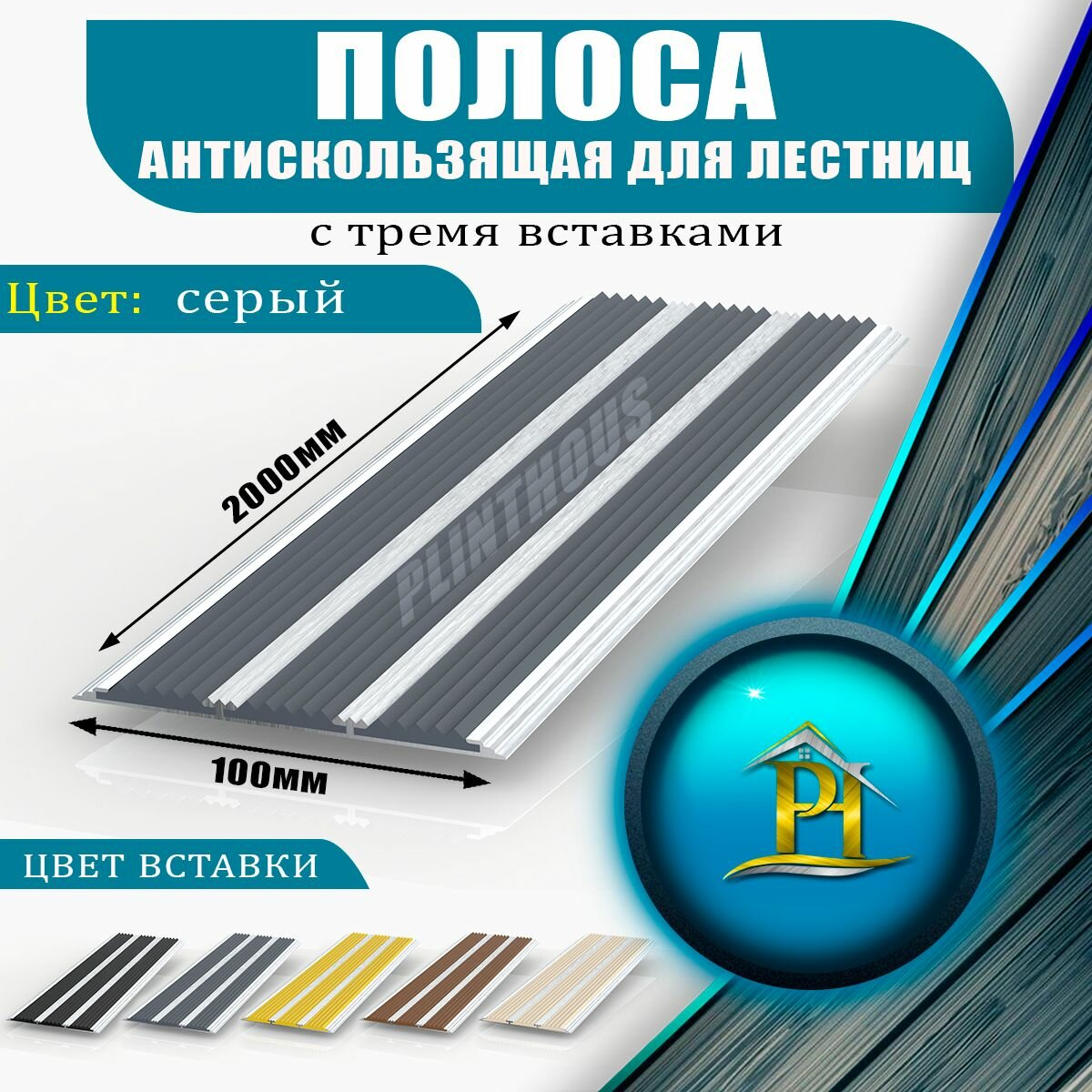 Алюминиевая полоса противоскользящая на ступени с резиновой вставкой, полоса на ступени с тремя вставками, - ширина 100мм, - длина 2000 мм, - серый