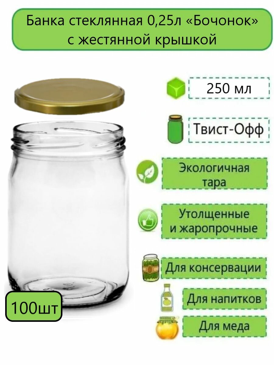 Банка стеклянная бочонок 0,25л / 250мл, твист-офф, d- 66мм (ТО-66), 100шт с жестяной крышкой, для консервации и автоклава