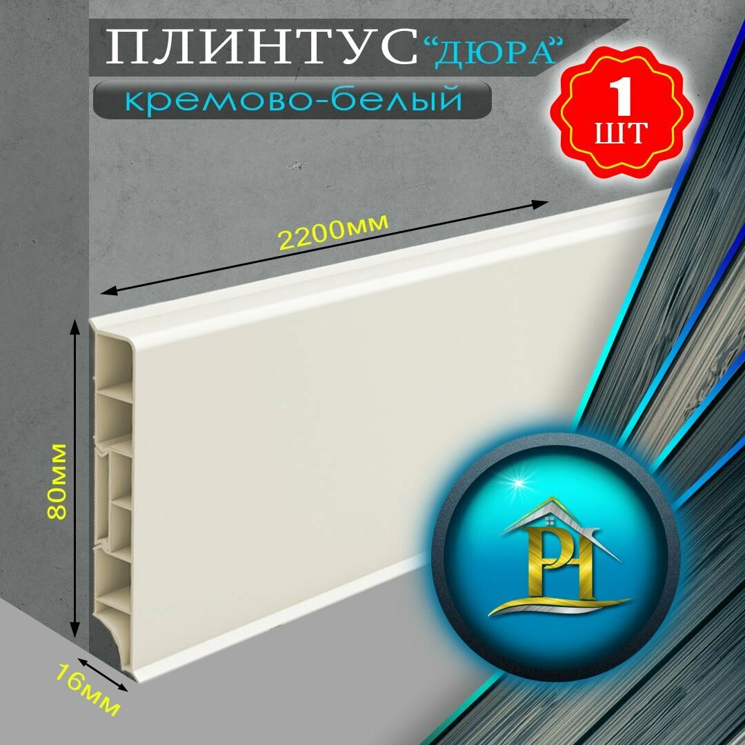 Плинтус напольный IDEAL "Дюра" прямоугольный "Кремово-белый 033" 80х16х2200 мм (1 шт)
