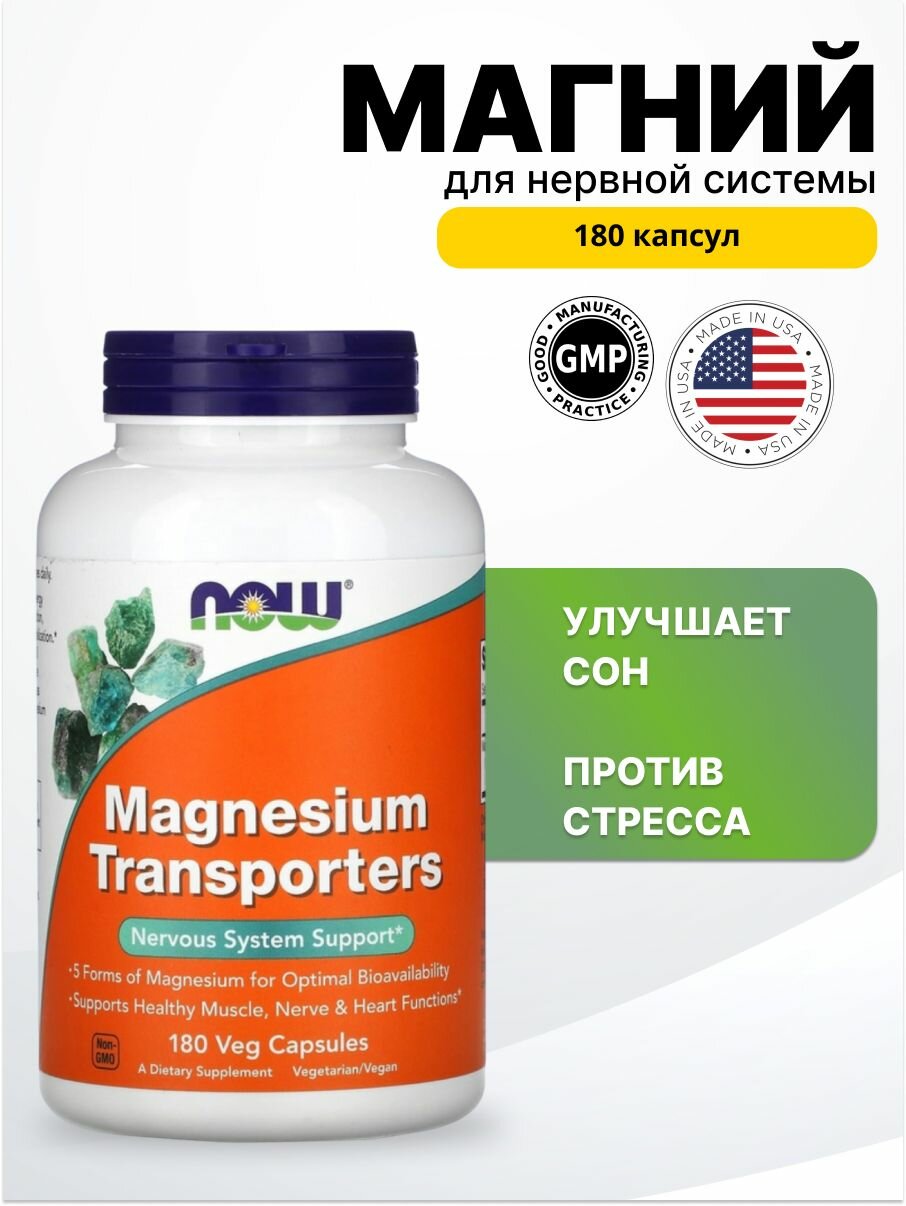 NOW Magnesium Transporters 180 V-капс