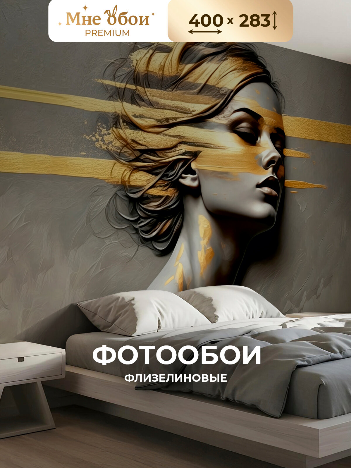 Фотообои 3D на стену флизелиновые "Образ девушки" 400х283 (ШхВ), обои 3д в спальню, в зал, на кухню