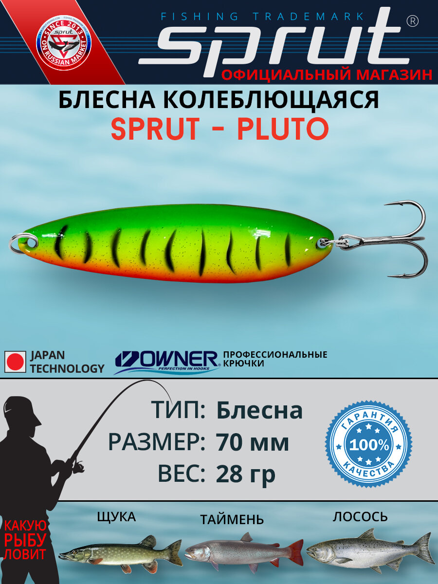 Блесна Колеблющаяся Sprut Pluto Spoon (70mm/28g/FT)