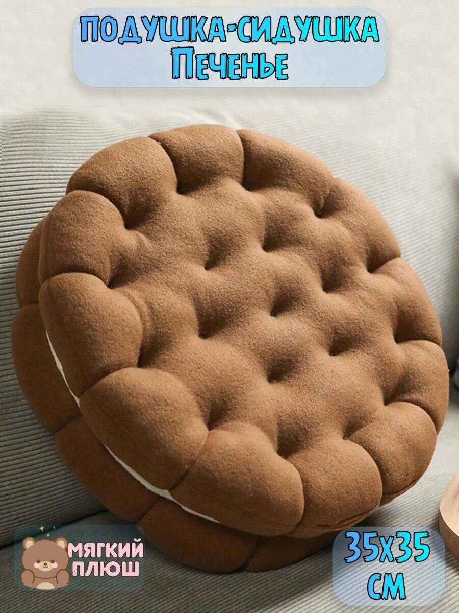 Подушка декоративная "Печенье с начинкой", на стул, 35 см x 35 см