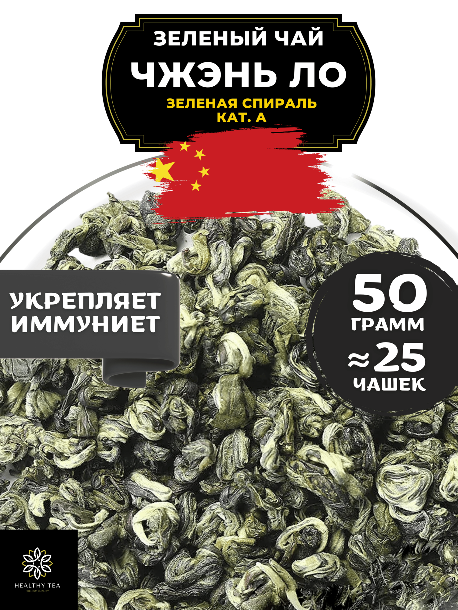 Китайский зеленый чай без добавок Чжэнь Ло (Зеленая спираль) кат. А от Полезный чай / HEALTHY TEA, 50 г