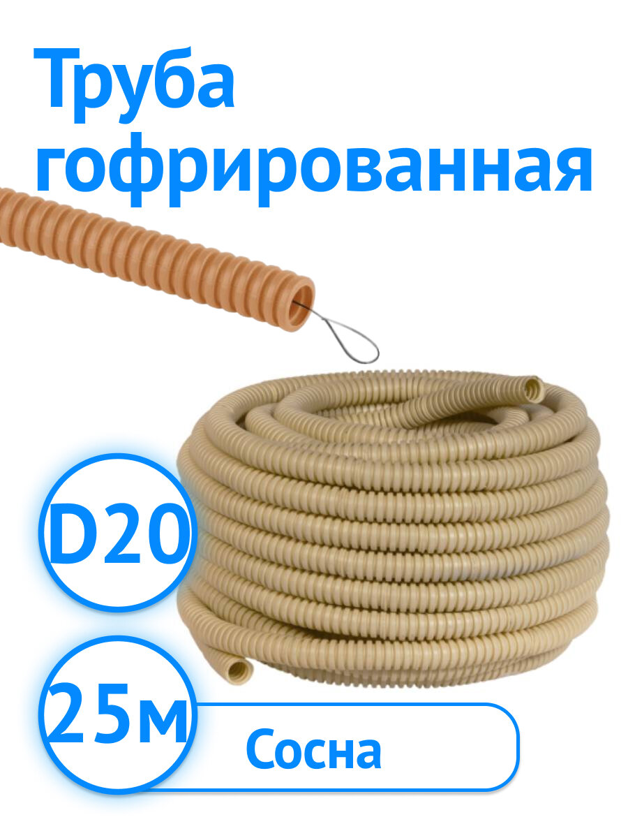 Труба гофрированная ЭРА ПВХ с зондом легкая D20мм сосна 25м Б0043212