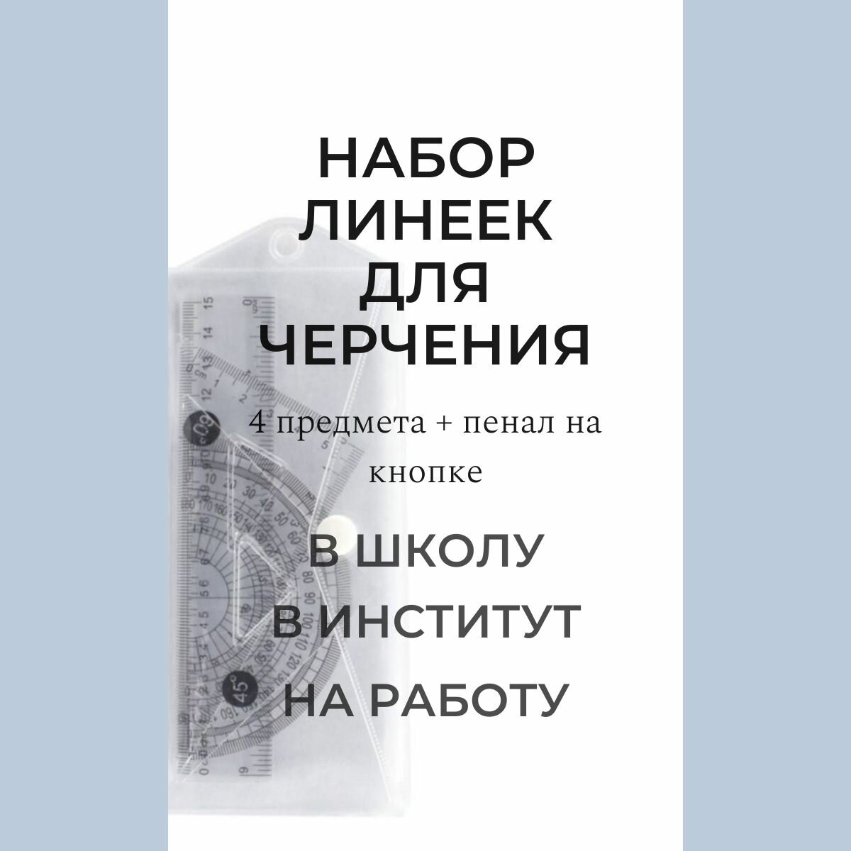Набор линеек, для школы, 4 шт, с пеналом, пластик, прозрачный
