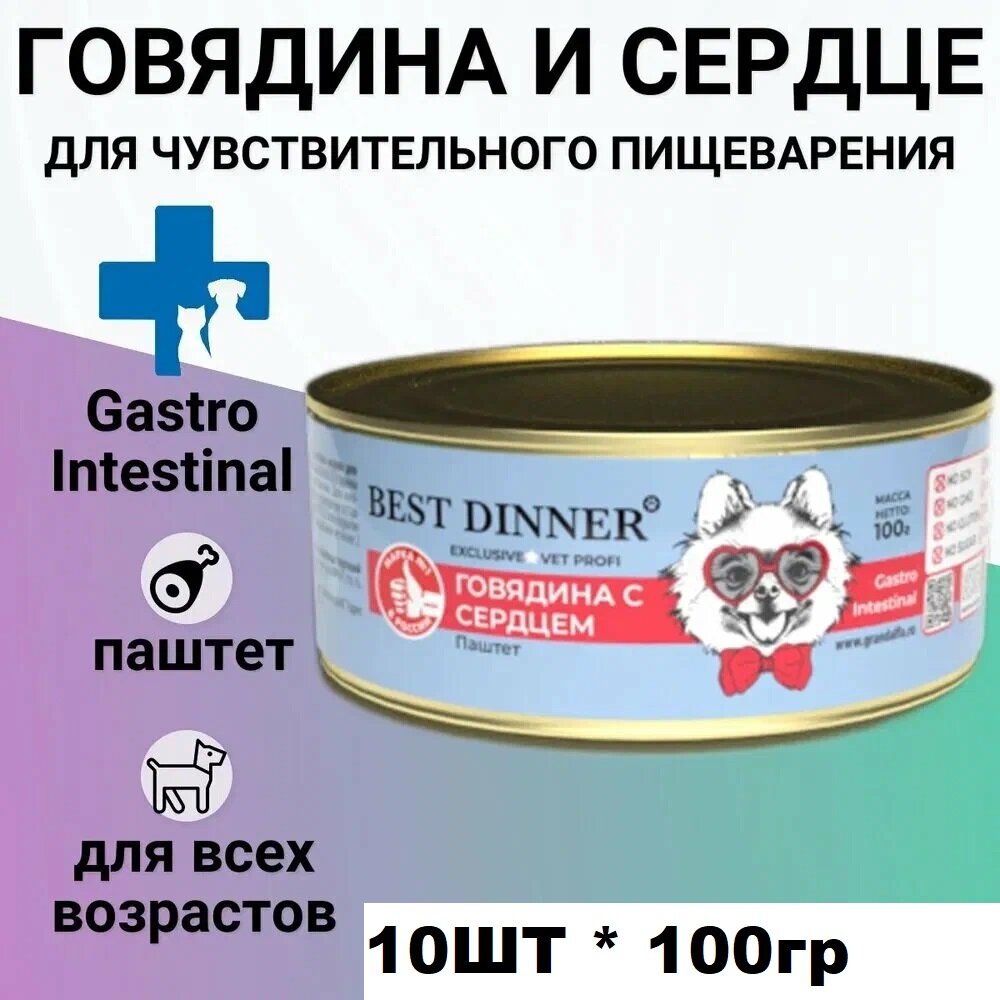 Влажный корм "Best Dinner Vet Profi Gastro Intestinal" Говядина с сердцем, для щенков и взрослых собак, 100 г, 10 шт