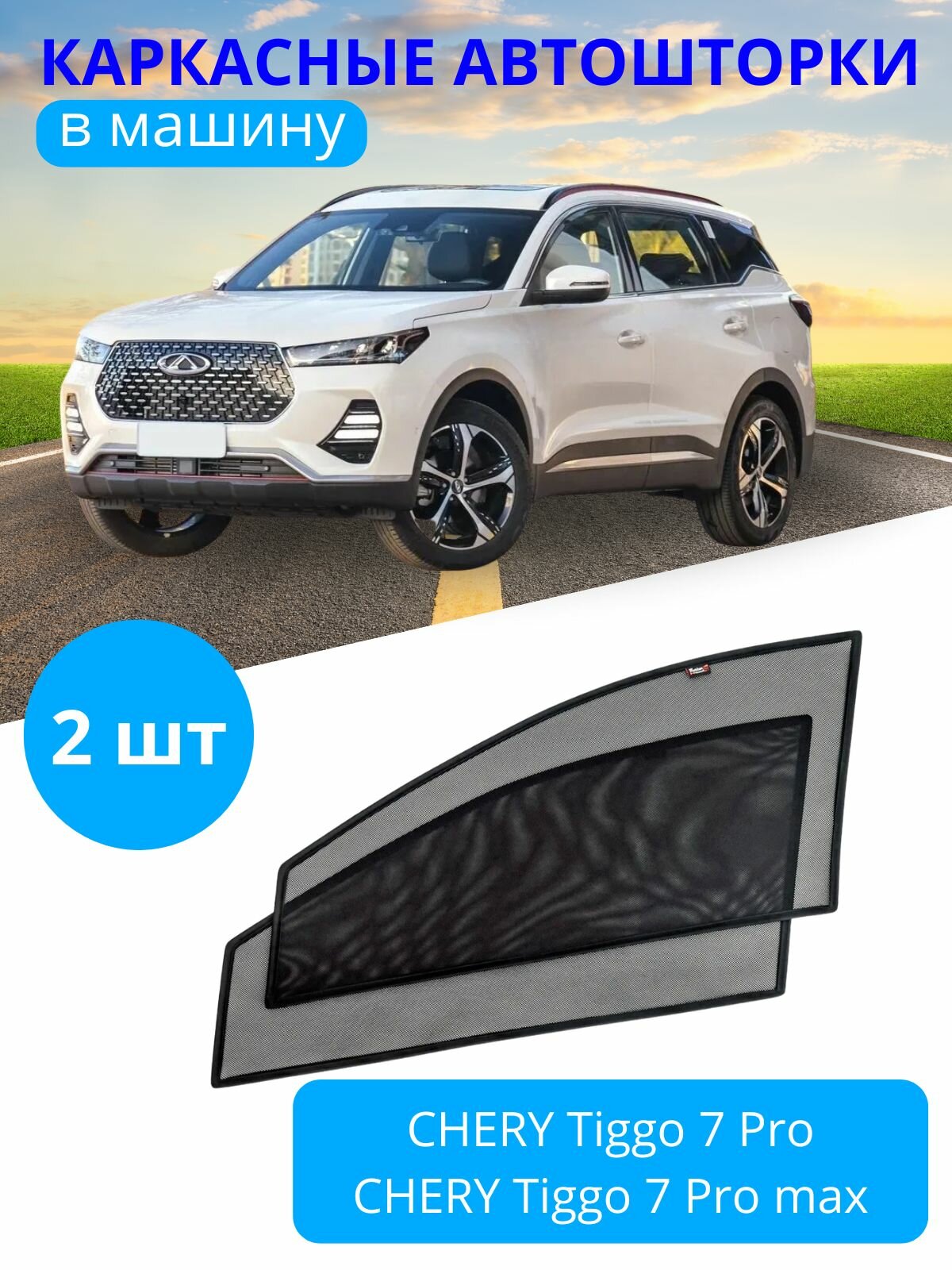 Каркасные шторки солнцезащитные на боковые стекла CHERY Tiggo 7 Pro / 7 Pro max, 2 шт, автошторки от солнца на передние окна автомобиля на встроенных магнитах, затемнение 80-85%.