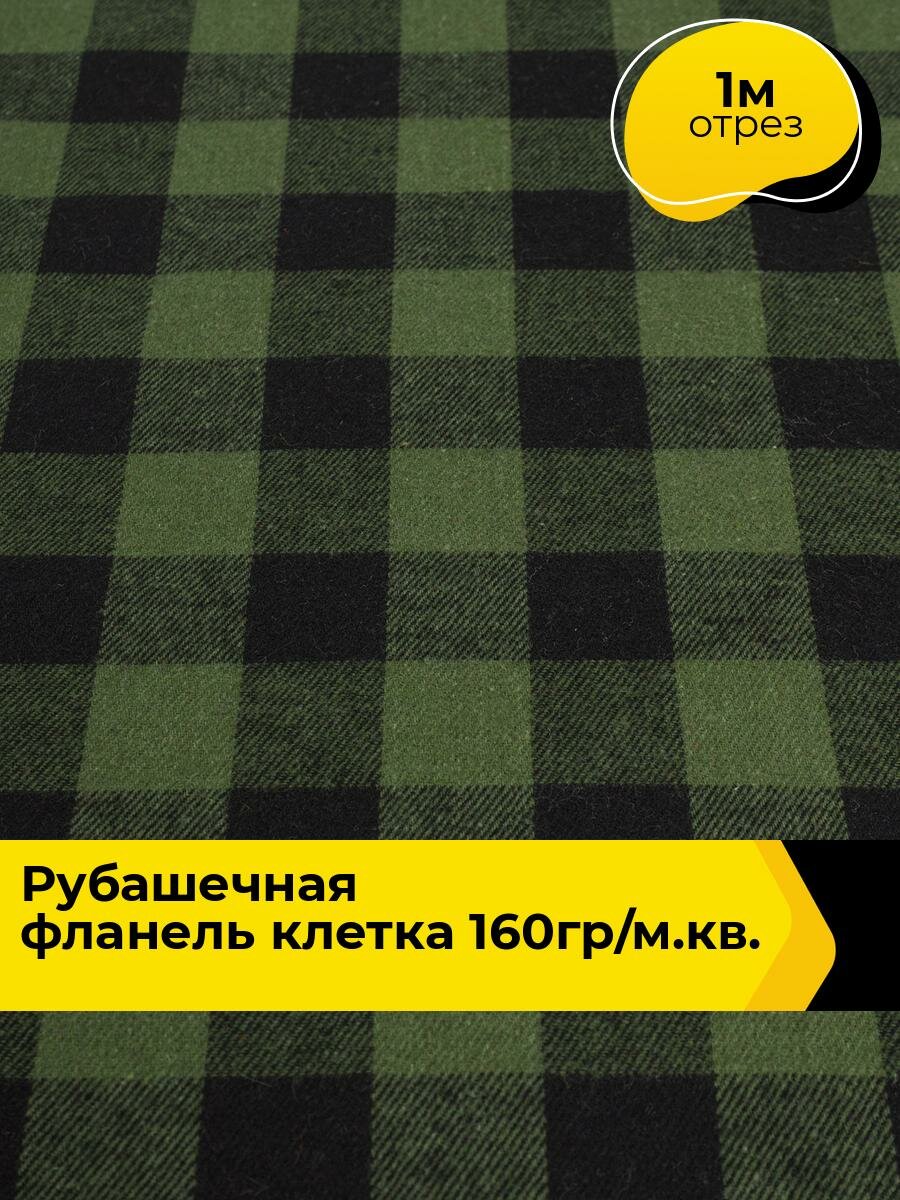 Ткань теплый хлопок для шитья одежды Рубашечная фланель клетка 160гр/м. кв. 1 м*145 см, цвет мультиколор