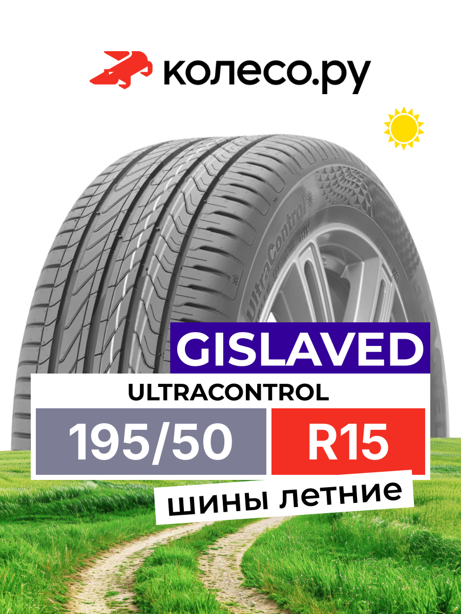 Шины летние Гиславед UltraControl 195/50 R15 82V нешипованная летняя резина