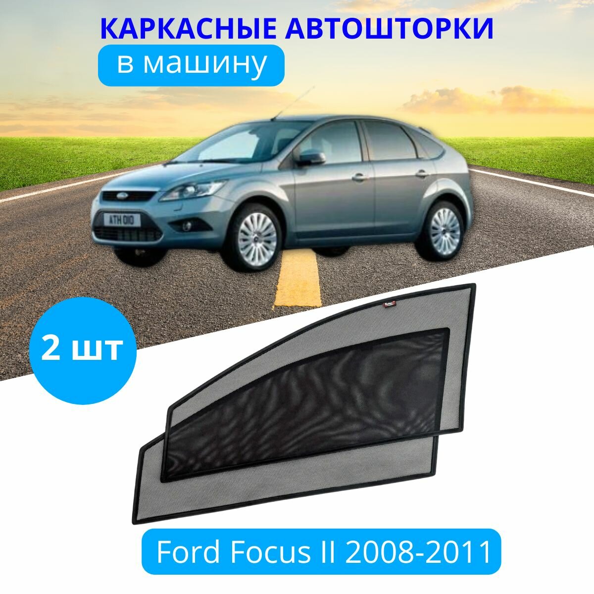 Каркасные шторки солнцезащитные на боковые стела FORD Focus 2 2008 -2011 рестайлинг, 2 шт, автошторки от солнца на передние окна автомобиля на приклеиваемых магнитах, с затемнением 80-85%.