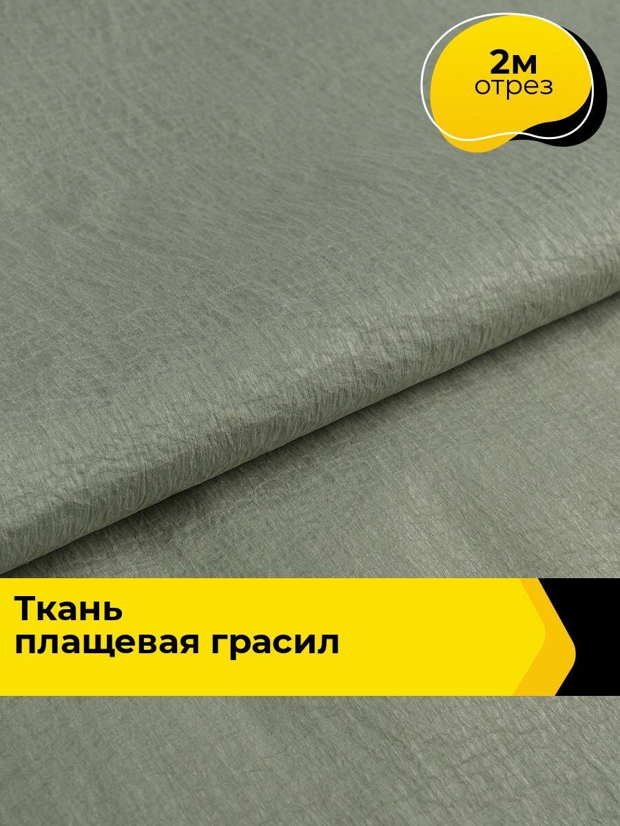 Ткань для шитья и рукоделия плащевая, курточная, отрез 2 м*140 см, цвет серый