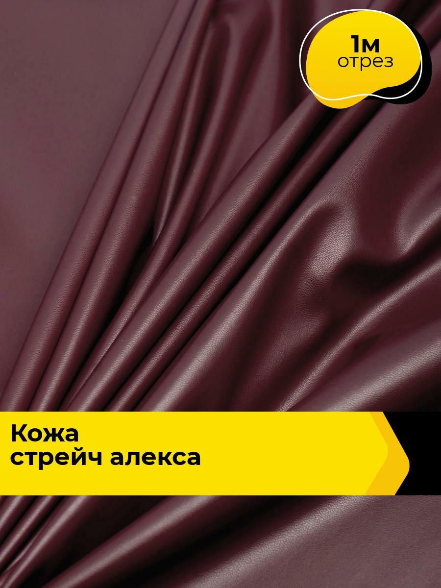 Ткань искусственная кожа стрейч для шитья и рукоделия 1 м*138 см, цвет бордовый