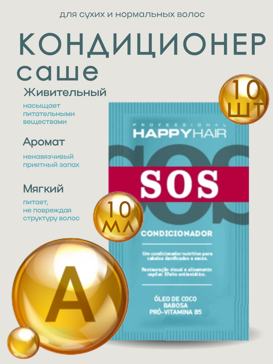 Кондиционер Happy Hair Professional SOS Conditioner саше 10 шт х 10 мл