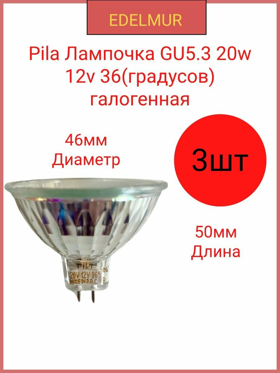 Pila Лампочка GU5.3 20w 12v 36(градусов) галогенная(3 штуки в комплекте)