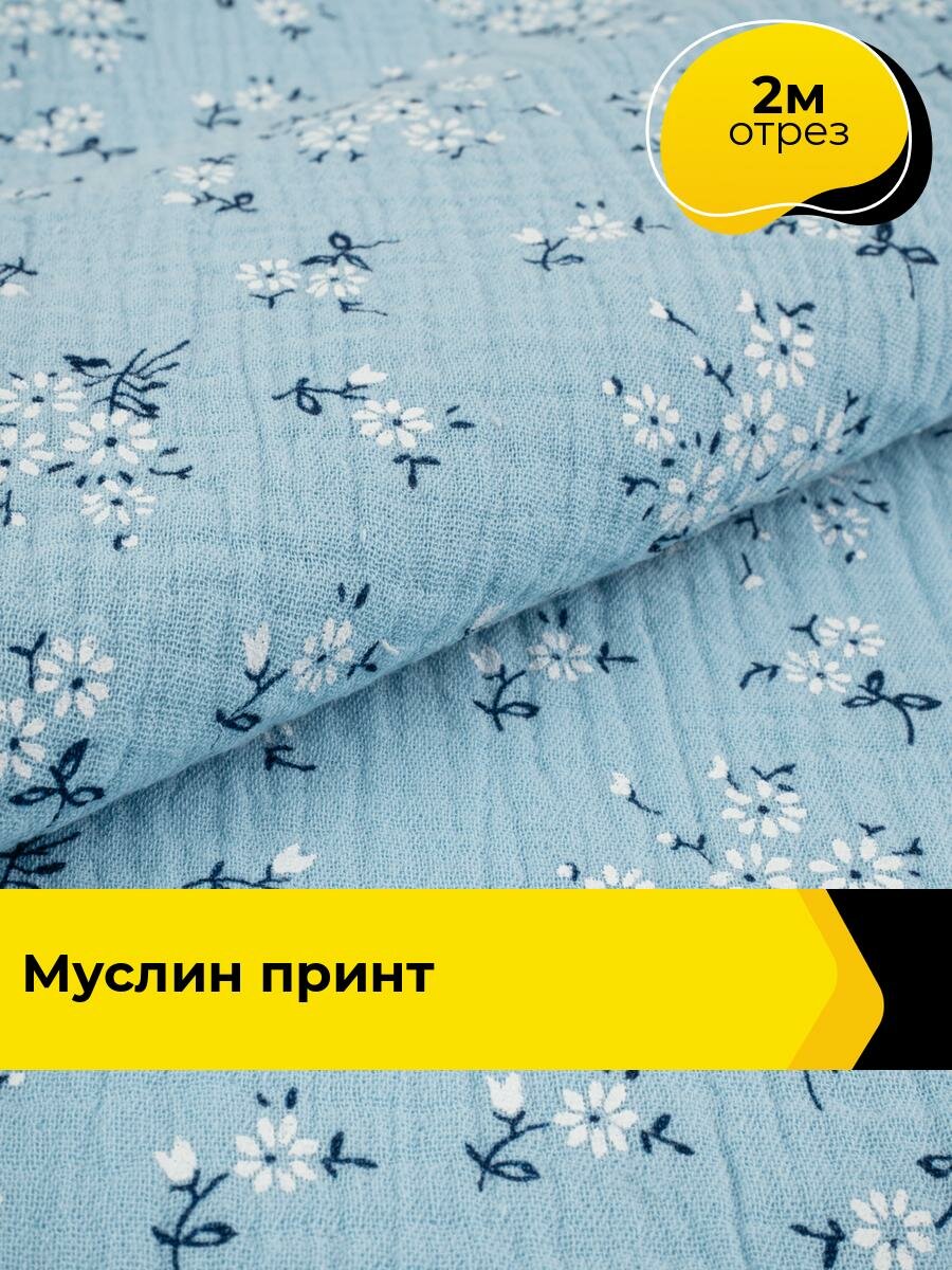 Ткань для шитья Муслин принт, отрез 2 м*130 см, цвет мультиколор