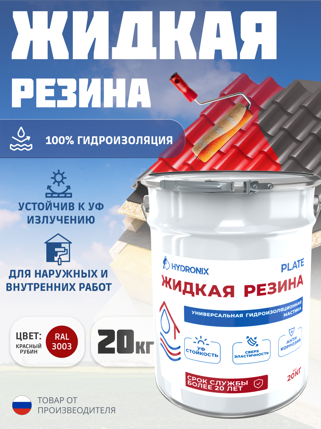 Жидкая резина Hydronix Plate - гидроизоляция для кровли, бетона и сооружений. Мастика гидроизоляционная